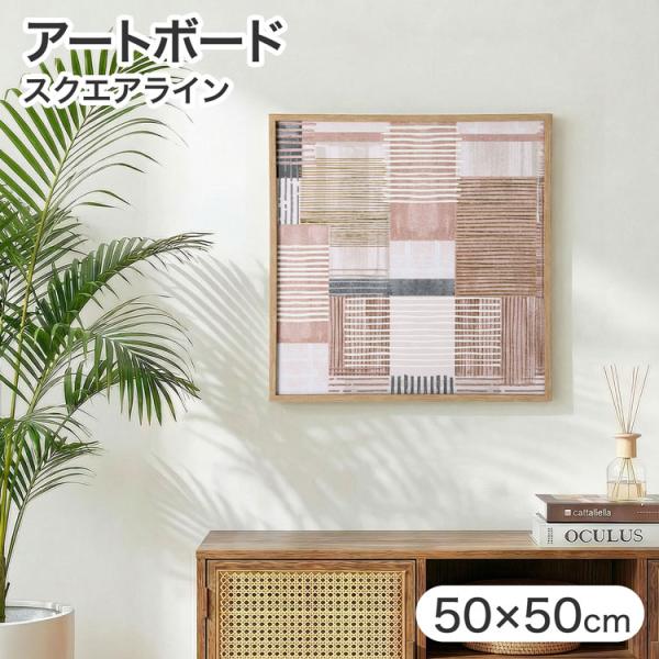 【サイズ】幅50×奥行3×高さ50cm【素　材】本体：ポリエステル、石膏背面木枠：MDFフレーム：ポリスチレン【カラー】ブラウン【重　量】約0.82kg【梱包サイズ】幅56×奥行7.5×高さ55cm (約1.12kg)【備　考】※当商品は一...