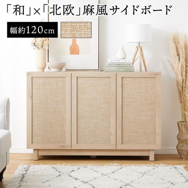 【サイズ】幅119.6×奥行41×高さ79.5cm【素　材】本体:プリント紙化粧パーティクルボード表面材:プリント紙化粧繊維板、ポリ塩化ビニル(麻調)【カラー】ナチュラル【重　量】約35.5kg【耐荷重】（天板）：約20kg（各可動棚）：約...