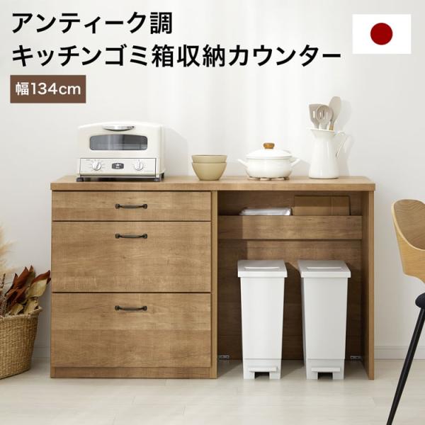 【サイズ】幅134cm：幅134×奥行42×高さ81cm【素 材】本体:強化紙取っ手:亜鉛【カラー】アンティークナチュラル、アンティークブラウン【重 量】幅134cm：約43kg【耐荷重】(天板)：約30kg(引出)：約10kg【梱包サイズ...