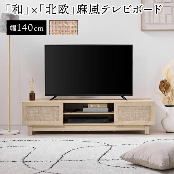 【サイズ】幅140×奥行41.3×高さ36cm【素 材】本体:プリント紙化粧パーティクルボード表面材:プリント紙化粧繊維板、ポリ塩化ビニル(麻調)【重 量】約25kg【耐荷重】(天板)：約25kg(棚板)：約4kg(棚板下段)：約8kg(扉...