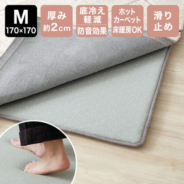 【サイズ】M:幅170×奥行170×高さ2cm【素 材】表面と裏面:ポリエステル100%中材:ウレタン【重 量】M:約4.1kg【梱包サイズ】M:幅58×奥行58×高さ22cm（約4.4kg）【備 考】※床暖房・ホットカーペットとの併用可能...