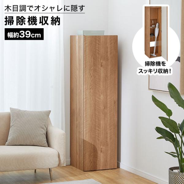 掃除機や掃除用品をスッキリ収納！木目調デザインで生活感をスッキリカバーする掃除機収納です。【サイズ】幅39.2x奥行41.3x高さ145cm【素　材】プリント【カラー】シャビーナチュラル【重　量】約28kg【耐荷重】天板:約10kg可動棚:...