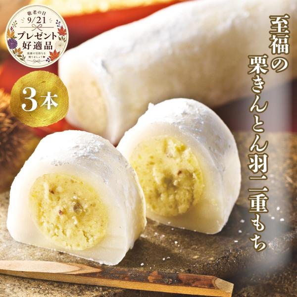 木曽路の味覚「栗きんとん」をもっちりとした羽二重もちで丁寧に包みました。この絶妙な二つの食感をぜひ味わってみて下さい。栗は国産。羽二重もちは新潟県産もち米を使用しています。※本商品は栗そのものを生かした商品のため、栗の産地や収穫時期により色...