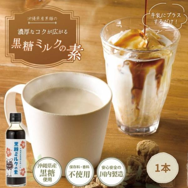 ミルクにサッと混ぜるだけ！黒糖の風味豊かでコク深い甘さの黒糖ミルクがカンタンに作れる「黒糖蜜」沖縄を代表する黒糖蜜メーカー・北部製糖が保存料・香料は一切使わず、１００％沖縄黒糖で作られた黒糖蜜を使用。ミルクと合わせても、黒糖の濃厚な風味や香...