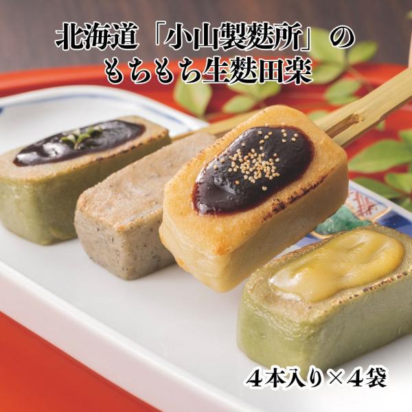 もちもちの3種の生麩に桜味噌・柚子味噌をのせて♪素材をいかした伝統の味をお手軽にお楽しみ下さい。【内容量】4本入×4袋【お召し上がり方】自然解凍後、オーブントースターで約3分【全成分】〔生麩〕小麦粉（国内製造）、もち粉、もちきび、胡麻、よも...