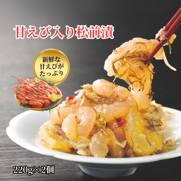 北海道の郷土料理として昔から親しまれてきた「松前漬」。お刺身でも食べられる新鮮、プリプリな甘えびをふんだんに入れました。甘辛の醤油タレ、数の子や昆布との相性も良く、食卓のお供にぴったりです。【内容量】220g×2個【全成分】甘えび（カナダ）...