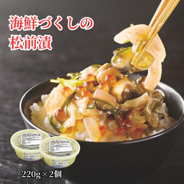 函館発、素材に自信があるからできる松前漬。5種の味を楽しんでほしいので、少し薄口に仕上げています。【内容量】220g×2個【全成分】いか(アルゼンチン)、数の子、毛つぶ、醸造調味料（ぶどう糖、米醸造液、アルコール、発酵調味料、食塩）、しょう...