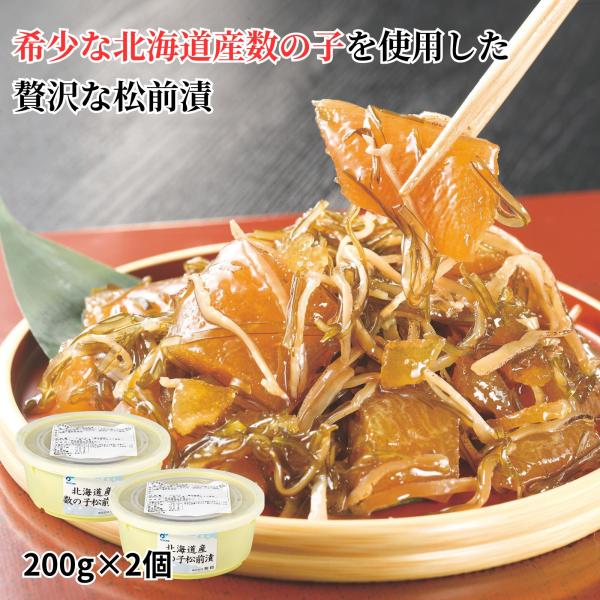 輸入数の子が主流の中、希少な北海道産数の子を使用。パリッとした食感が特徴です。またマツイカと北海道産真昆布を使用しじっくり漬けこんだ贅沢な松前漬です。【内容量】200g×2個【全成分】数の子(北海道)、調味液（しょうゆ(小麦・大豆を含む)、...