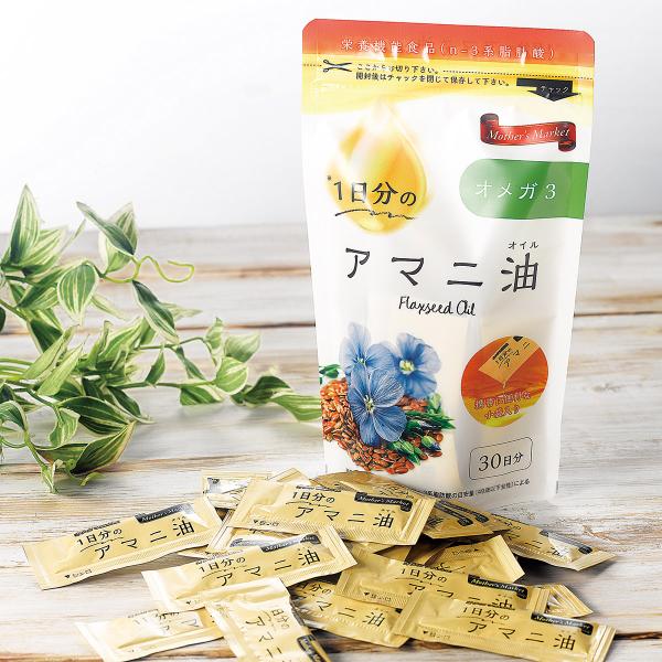 １日分のオメガ3脂肪酸を使いやすい小袋にしました。オメガ3脂肪酸が手軽に摂れる「アマニ油」携帯に便利な小袋入りで、外出先でも手軽に使えます。さっと取り出して食べたいものにかけるだけ。アマニ油とは、アマ科の一年草で「亜麻（アマ）」の種子「仁（...