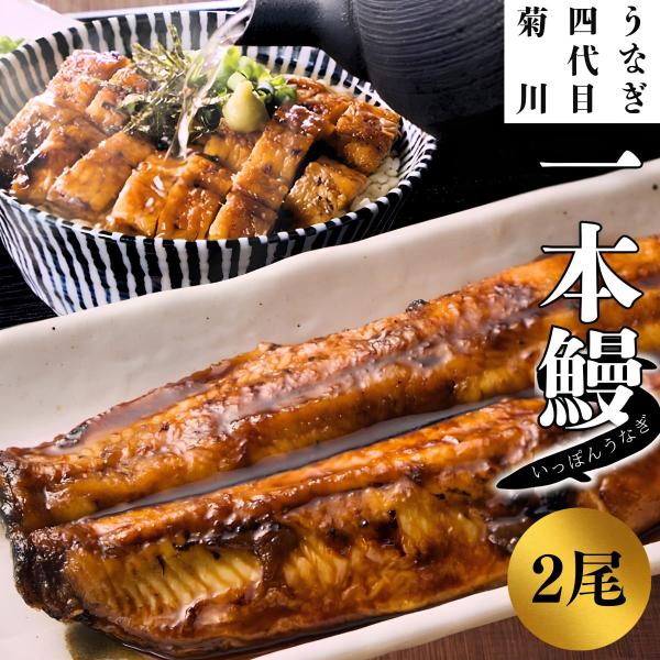 丸ごと一本を、ありのままの姿で味わっていただきたい…。老舗卸問屋の確かな目利きがあるからこそ出来る、素材へのこだわり。炭の強火で焼き上げる姿は職人だからこそなせる業。外はパリッと香ばしく、中はふわっと肉厚の食感で、脂ののったうなぎを堪能して...