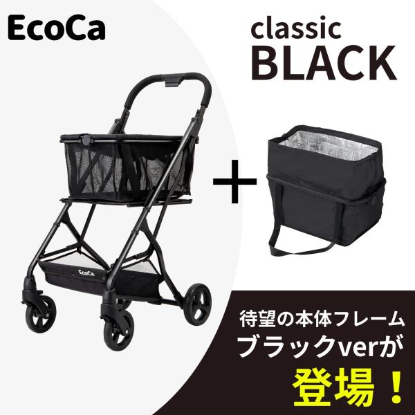 ランキング1位獲得おしゃれなブラックフレーム！(1)応援サービスMakuakeで大好評のEcoCa（エコカ）注文殺到により約1ヶ月で2度完売。応援金額が1,000万円を超えた、お買い物が楽になるマイカートです。(2)立ったまま、片手でポンと...