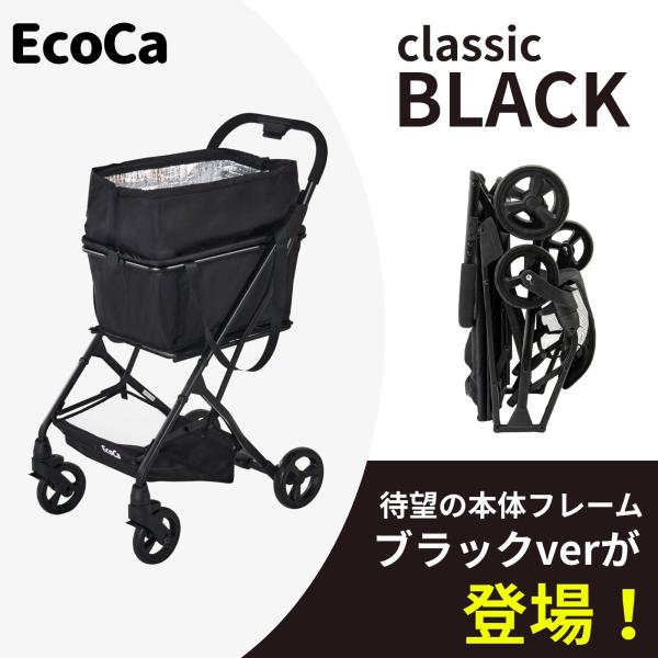 ランキング1位獲得おしゃれなブラックフレーム！(1)応援サービスMakuakeで大好評のEcoCa（エコカ）注文殺到により約1ヶ月で2度完売。応援金額が1,000万円を超えた、お買い物が楽になるマイカートです。(2)立ったまま、片手でポンと...