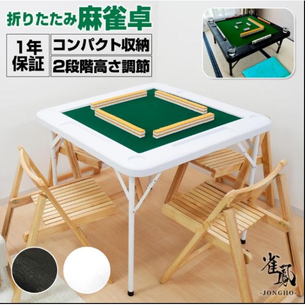 和室でも洋室でも大活躍!高さ2段階の麻雀テーブル登場!72cm or 39cmの2段階に調整OK椅子に座っても床に座ってもご利用いただけます。サイドテーブル不要！麻雀台にドリンクホルダー付きで置くところに困らない和室にも洋室にも合うシンプル...