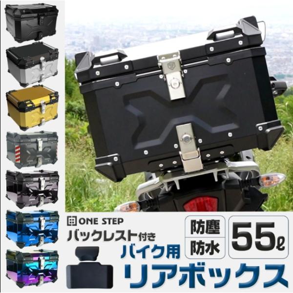 トップケース リアボックス バイク用 リアボックス 55L 背もたれ パット バイクリアボックス背もたれクッション防水 防塵 耐衝撃 取付ベース付 鍵付き スクェア 四角 軽量 大容量 おしゃれ 汎用 ツーリング キャンプ 通勤 通学 盗難...