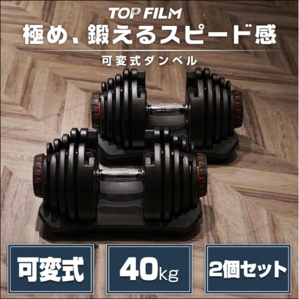 かんたん重量変更】5秒で変更できる可変式ダンベル！40kg 2個セットタイプです。左右のダイヤルを回して設定したい数値に調整そのまま引き上げると設定した数値の重さのダンベルに！筋トレ中の無駄な時間がなくなります！【ダイヤル数値はキロ表示】従...