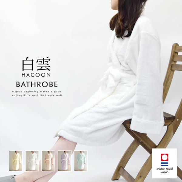 究極の肌ざわりを追求した白雲×今治タオルのバスローブ。毎日のように使用するからこそ、肌に優しい綿素材。さらに、たっぷりとボリュームのあるタオル生地にふんわりと包み込まれるような抜群の着心地は白雲×今治タオルならではのこだわり抜いた逸品です。...
