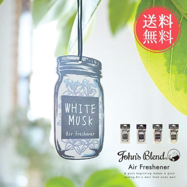 お好きな空間に吊り下げて使うタイプのエアーフレッシュナー。お部屋にはもちろん、玄関やトイレ、クローゼットに車内やオフィスでも手軽に使えます。ジャーをイメージしたデザインもおしゃれ。「John’s Blend ジョンズブレンド」ならではの癒し...