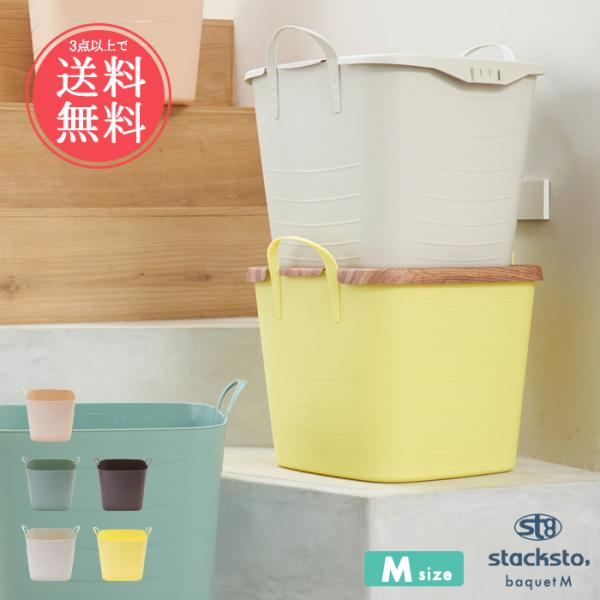 四角いフォルム＆重ね置きができる、空間効率発想の収納バケット。stacksto,(スタックストー)を代表する人気アイテムのバケットが、よりお部屋に馴染むモダンな色合いにリニューアルしました。お子さまが口にしても大丈夫な安全性や、怪我をしない...