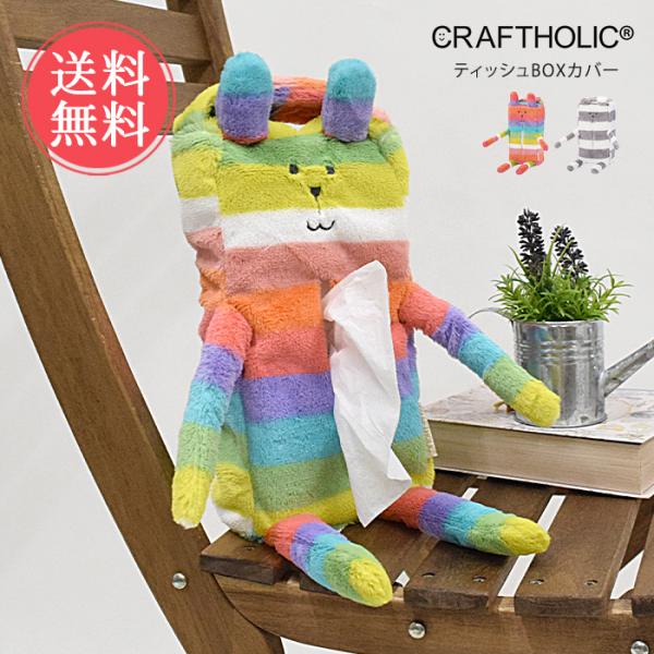 手足が長い独特のシルエットとぼんやりとした表情がかわいい「CRAFTHOLIC（クラフトホリック）」のティッシュBOXケース。ウサギ型の「RAB」とクマ型の「SLOTH」の2種類からお選びいただけます。吊り下げタイプなので、場所を取らずすっ...