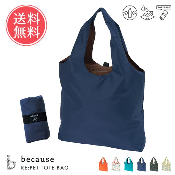 バイカラーの配色が目を引く、再生生地のサスティナブルトート。撥水加工を施した生地にジッパー付きで、雨の日でも安心。コンパクトに折りたためるので、日常的にバッグに入れておけばエコバッグやサブバッグとして活躍してくれます。◆サイズ(約)H45×...