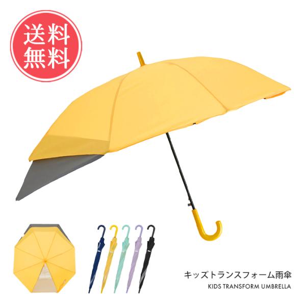 ランドセルやリュックが濡れにくいトランスフォーム傘。傘を開くと、親骨2本がスライドして伸びることにより後ろが大きく広がります。ランドセルやリュックを雨からしっかり守ってくれるキッズ雨傘です。閉じたときは普通の傘と同じなので、 持ち運びも簡単...