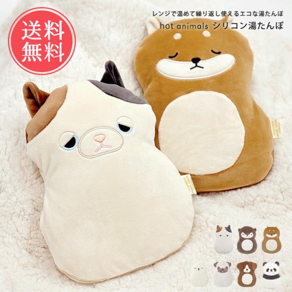 抱きまくらなどで人気の「ねむねむアニマルズ」シリーズが湯たんぽになりました。ほっこりするアニマルたちが、リラックスタイムや就寝時・デスクワーク時に、カラダもココロもじんわり温めてくれます。シリコン湯たんぽに水を入れて2分電子レンジでチン繰り...