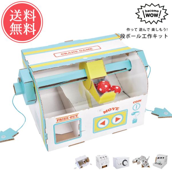 カットされた小さなダンボールパーツを組立説明図の数字の順番に組み立てていくだけ。ノリやハサミを使わず簡単安全に組み立てできます。白地の段ボールになっているので、塗ったりしてデコれば、自分だけの作品ができます。本物のように使っても遊べるので楽...