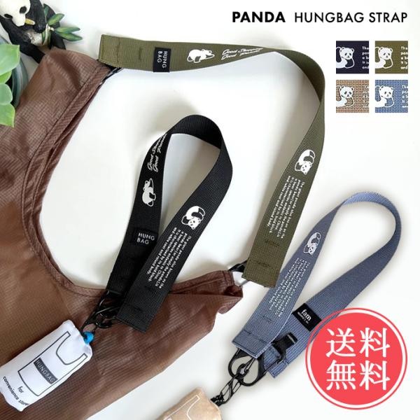 カラビナ部分にエコバッグなどの持ち手を通して、ショルダーベルトのように使うことができる、かわいいパンダデザインのストラップ。肩掛けすることで持ちやすくなり、両手も空くので便利です。カラビナを付けられる所があれば、財布やパスケース・キーケース...