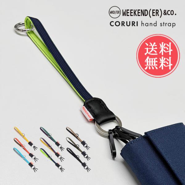 「MICRO WALLET coruri」専用のハンドストラップ。coruriに合わせた配色の全9色展開です。カラビナにcoruri（別売）を取り付けて使用することで、定期券やお金の出し入れをより安全に行えます。先端にはプラスチック製のカラ...