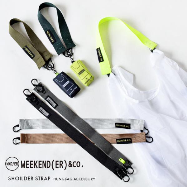 HUNGBAGなどのエコバッグに取り付けてショルダーベルトのように使うことができるストラップ。重い荷物を持つ時や長時間持ち運ぶ時に、肩掛けすることで持ちやすくなる便利アイテムです。ほかにも鞄の持ち手部分やボトムスのベルトループにかけてもオシ...