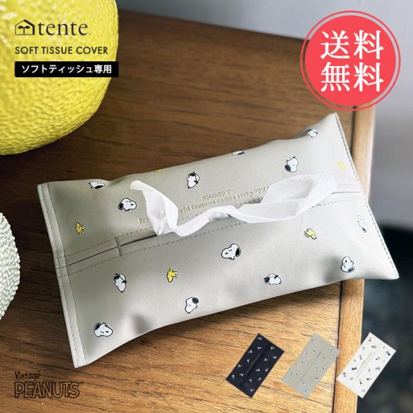 エコパッケージのソフトパックティッシュにフィットする、少し小さめのtenteシリーズにPEANUTSデザインが仲間入り。お部屋に合わせやすいニュアンスカラーの合皮素材に、PEANUTSの仲間たちを散りばめた人気のデザイン。シンプルさ使いやす...