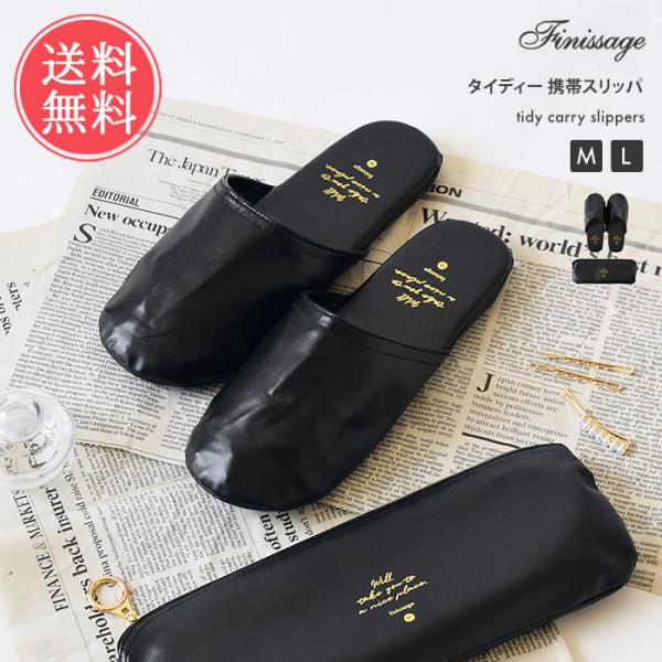 スマート＆スリムに持ち運びできる携帯スリッパ。学校行事や旅行中など、携帯スリッパが必要な時や楽に過ごしたい時などにおすすめです。学校の体育館など底冷えする場所でも履けるように、ソールは薄すぎない適度な厚みを持たせています。底面同士を合わせて...