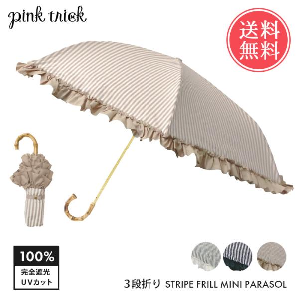 折りたたみ傘の角張ったシルエットを丸くなるように改良し、骨を折らずに開閉できる「3段折りたたみ傘」。ストライプにフリルがフェミニンで女性らしい印象。光を通さない遮光率100％の完全遮光、遮熱効果もある『涼しい』『眩しくない』日傘です。撥水加...