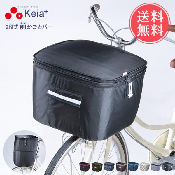 荷物が少ない時はスッキリと1段、荷物が多くなった時は背の高い2段にしてたっぷり収納と、荷物の量に併せてサイズを変えられる前かごカバー。自転車で走行中に、カゴから荷物が飛び出すのを防ぐ効果もあります。ファスナー開閉式なので、かごの中身をしっか...