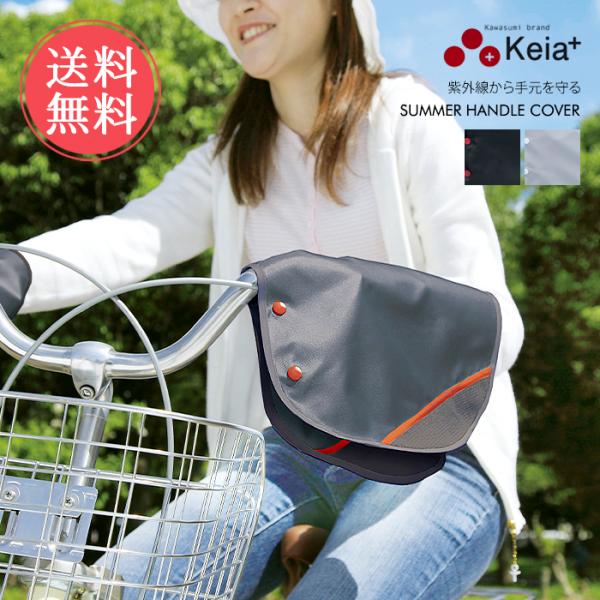 シミ・しわ・たるみの原因になる紫外線(UV)を99.2%カットできるサマーハンドルカバー。開口部は風が通りやすいメッシュ素材で、自転車の走行中に日差しをカットしながら涼しい風が入ってきます。2つのボタンで留めるだけでハンドルに取付けできるの...