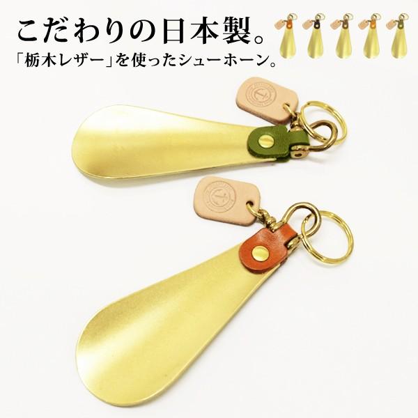 「栃木レザー」を使ったシューホーン。本体には丈夫な真鍮を使用し、滑らかなカーブで使いやすさはもちろん、落ち着いたゴールドはオシャレに馴染みます。コンパクトで持ち運べる靴べらは、大人の身だしなみに。接続部分には高級感のある本革を使用し、丈夫で...