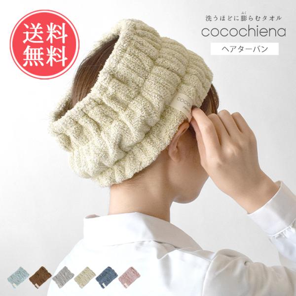cocochienaシリーズからくすみカラーが可愛いヘアターバンが登場。 2色混合パイルによるナチュラルで温かい色味です。幅にゆとりがあり、パッとかぶるだけで髪全体をまとめられる大判サイズ。シャーリング仕立てのゴムは肌触りも柔らかくよく伸び...