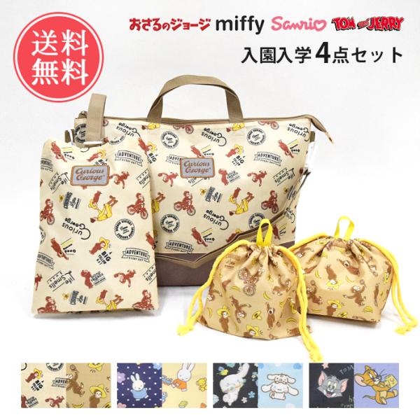 レッスンバッグ・シューズケース・マチ付き巾着・巾着Sと入園・入学時に必要な収納バッグがそろった4点セット。撥水加工の再生ポリエステル生地は、軽くて汚れにくいので扱いやすくなっています。毎日の通園・通学が楽しくなりそうなミッフィー・おさるのジ...