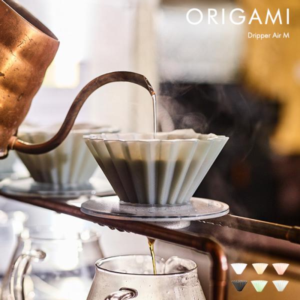 鮮やかなカラーリングと縦溝がまるでオリガミを折ったように見えるORIGAMIドリッパーに、軽量で耐久性の高い「ORIGAMI Dripper Air」が新登場。ORIGAMI史上、もっとも軽く、もっともタフなアイテムです。軽量で多少のことで...