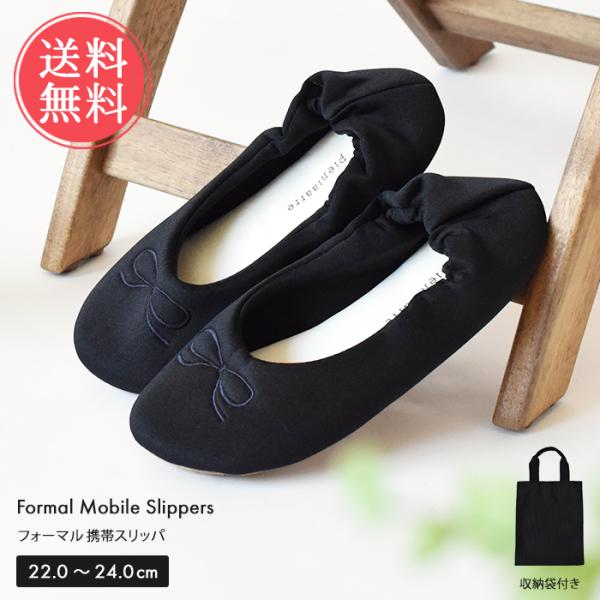 入学式や卒業式などの式典や学校行事、冠婚葬祭などで活躍する携帯スリッパ。折りたたまないタイプなので、収納袋から取り出してサッと脱ぎ履き出来ます。収納袋はトートバッグタイプ。A4サイズまで収納可能です。少し余裕を持って作られているので出し入れ...