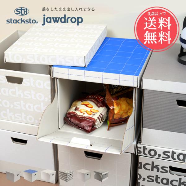 驚いた時の表情「jaw（下あご）がdropping（落下）」に見えることからjawdrop（ジョードロップ）と名付けられた収納ボックス。いちいち箱を持ち上げたり、出したりする必要がなく、前面の取手をつかんで開けられます。ロゴや格子などのシン...