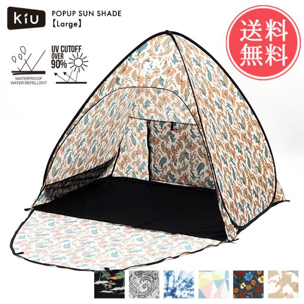 約160cm×170cmの広々とした空間で、底面の布を広げると2〜3人が足を伸ばしてくつろぐことが可能です。生地表にはっ水加工、裏側に防水加工を施し汚れに強くお手入れ簡単。紫外線カット率90%以上。底面をファスナーで閉じることができ、通気窓...