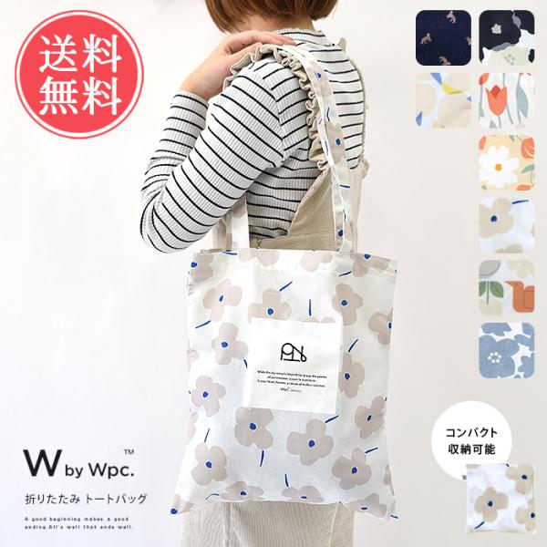 Wpc.のオシャレなテキスタイルデザインのトートバッグ。持ち手が長く肩に掛けやすくなっています。北欧風のシンプルでナチュラルなテキスタイルを使用しているので、ファッションにも取り入れやすいアイテムです。B4サイズまで入るので、普段使いや習い...