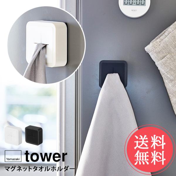 マグネットが付くところならどこでも使える万能タオルホルダーです。タオルを掛けたい高さも選べてワンプッシュ差し込むだけでタオルを簡単脱着できます。お子様でも簡単に脱着できます。■サイズ（約）幅：5.5cm/奥行：2.3cm/高さ：5.5cm■...