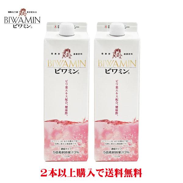 健康ぶどう酢 ビワミン 1リットル 紙パック 2本まとめ買い 送料無料でお届け(一部地域は除く) 少しお得で、使いやすく、便利なビワミン紙パック新登場【ビワミンのおいしい飲み方・食べ方】●ビワミンウォーター水で５〜８倍に薄めてお飲み下さい　...