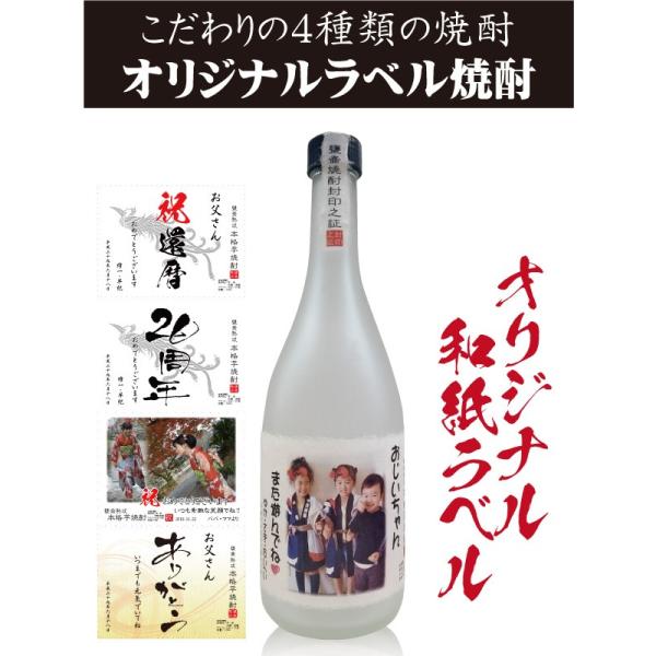 オリジナルラベル焼酎は、父の日、誕生日、結婚祝、内祝、新築祝、還暦、古稀、喜寿、傘寿、米寿、ゴルフコンペの景品など、色んな贈り物に喜ばれています。焼酎好きなあの方へ・・・写真、メッセージ入りのオリジナルラベルは大変喜ばれます。父の日には・・...