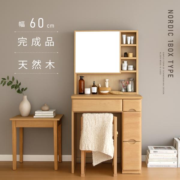 幅60cmとコンパクトな北欧デザイン。天板や引出前面にはアルダー材天然木を使用しておりあたたかみを感じる素敵な仕上がりとなっております。■サイズ■（本体）：約幅60×奥行42×高さ132cm（スツール）：約幅33×奥行33.5×高さ53(座...