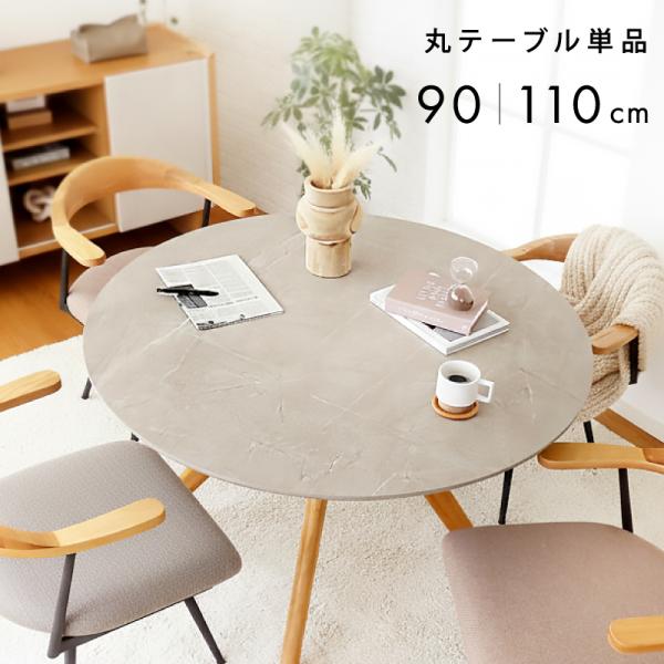 凹凸無しの天板なので、書き物の際も下敷き不要でご使用いただけます。◆サイズ90幅 テーブル：約幅90×奥行90×高さ69.5cm110幅 テーブル：約幅110×奥行110×高さ69.5cm◆材質天板：メラミン脚：ラバーウッド材◆カラーGY/...