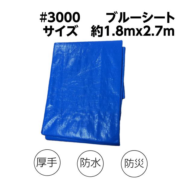 キーワード：厚手#3000ブルーシート 1.8m×2.7m  エスエス産業 屋外 防水 養生 キャンプ レジャーシート 防災 産廃 工事 土木 建築 輸入 現場・メーカー：エスエス産業・サイズ : 約1.8m×2.7m ・カラー： ブルー【...