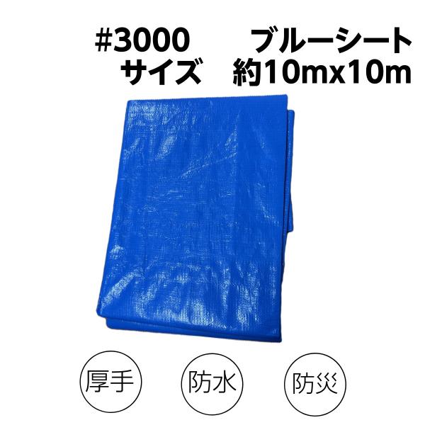 キーワード：厚手#3000ブルーシート 10×10 エスエス産業 屋外 防水 養生 キャンプ レジャーシート 防災 産廃 工事 土木 建築 輸入 現場・メーカー：エスエス産業・サイズ : 約10m×10m・カラー： ブルー【番手とは】ブルー...